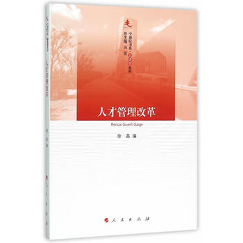 人才管理改革 社会科学 徐晶编 人民出版社 9787010154145