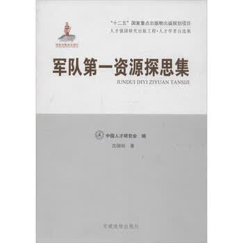 人才强国研究出版工程·人才名家自选集:军队资源探思集 沈国权 著,中国人才研究会 编【正版书】