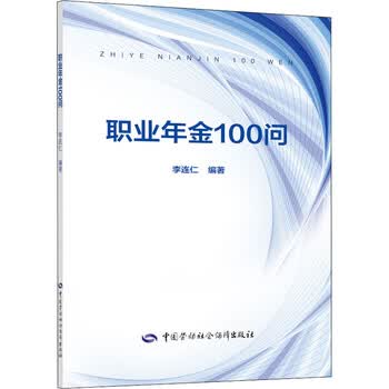 职业年金100问