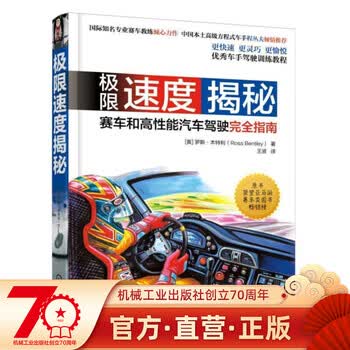 极限速度揭秘：赛车和高性能汽车驾驶完全指南 Biography