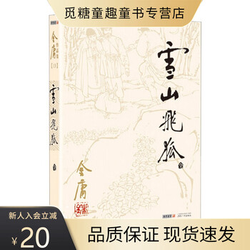 朗声旧版雪山飞狐（全一册）金庸武侠小说