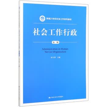 社会工作行政（第二版）/新编21世纪社会工作系列教材