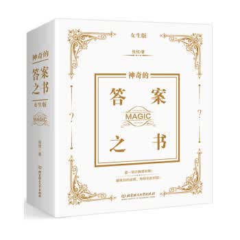 神奇的答案之书（女生版） 9787568270694 北京理工大学出版社 张权 著