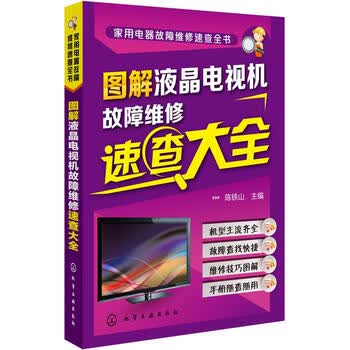 【新华正版】 家用电器故障维修速查全书：图解液晶电视机故障维修速查大全 陈铁山　主编