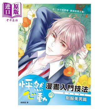 怦然心动的漫画入门技法 制服美男篇 港台原版 哒哒猫 枫书坊