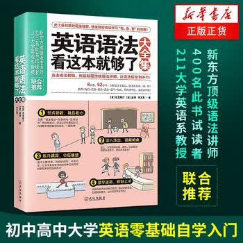 【包邮】英语语法看这本就够了大全集 英语专项训练 外语学习 英语水平提升【新华书店正版书籍】