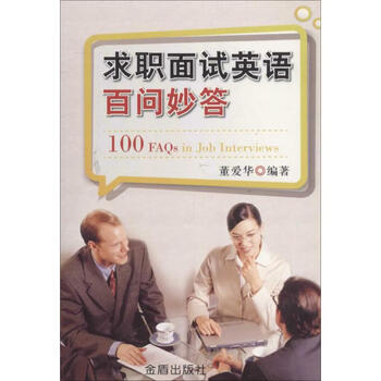 求职面试英语百问妙答 职业英语  正版