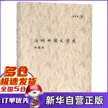 简明中国文学史(典藏版)(精)