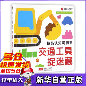 交通工具捉迷藏/挖孔认知洞洞书