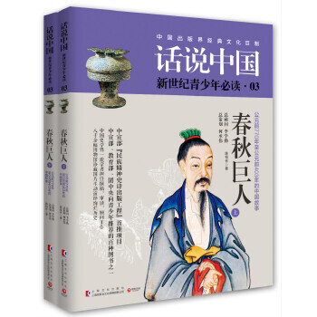 话说中国第三卷:春秋巨人