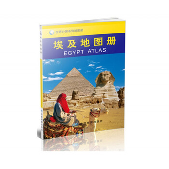 埃及地图册  埃及旅游地图 埃及地图 金字塔 等您来参观（内容丰富 重点突出 特色鲜明 地图资料 地