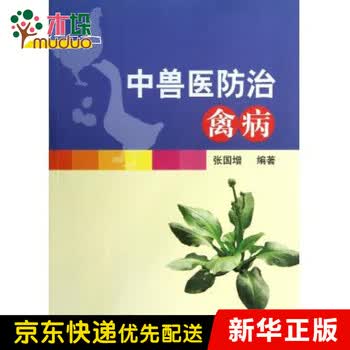 中兽医防治禽病