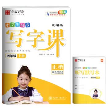 部编人教版小学生同步写字课全彩版 大开本1年级上下册二年级上下三年级四五六年级上下12年级456七 四年级上册