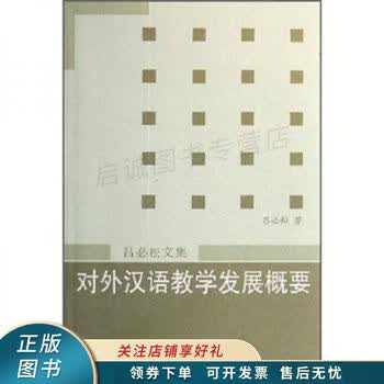 对外汉语教学发展概要
