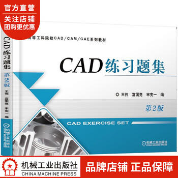 CAD练习题集 第2版 王伟 富国亮 宋宪一8073578