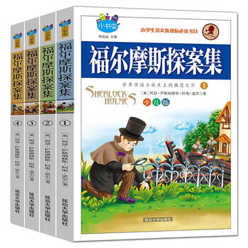 小书虫一福尔摩斯探案集（少儿版）（全4册）