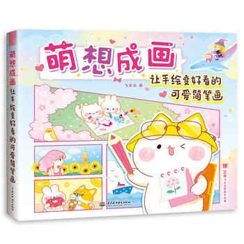 正版 萌想成画：让手绘变好看的可爱简笔画9787517085355