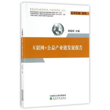 互联网+公益产业链发展报告 管理 郑筱婷主编 经济科学出版社 9787514177237