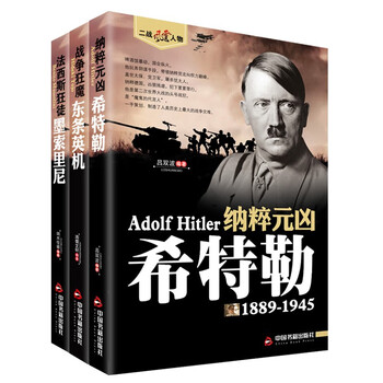 二战风云人物希特勒 东条英机 墨索里尼人物传记书籍