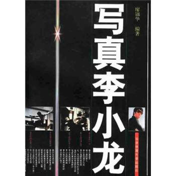 写真李小龙廖锦华【新华书店，售后无忧】