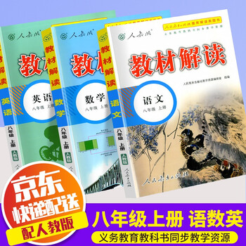 【科目自选】2023版教材解读八年级人教版初中教材全解初二复习辅导工具书 八年级上册 语文+数学+英语 人教版