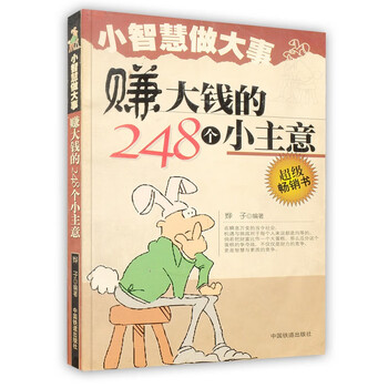 [按需印刷]赚大钱的248个小主意