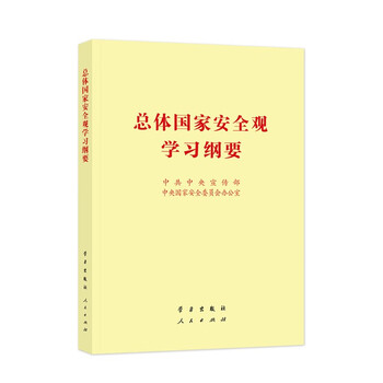 《总体国家安全观学习纲要》（32开）
