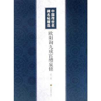 欧阳询九成宫醴泉铭/中国传世名碑名帖精选