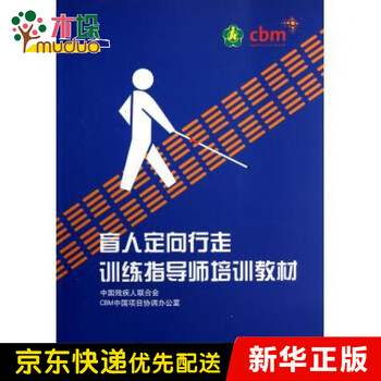 盲人定向行走训练指导师培训教材