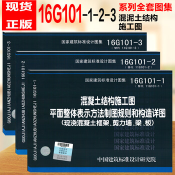 】16G101-1-2-3平法钢筋图集全三本 16g101-1-2-3钢筋混凝土结构施工图平