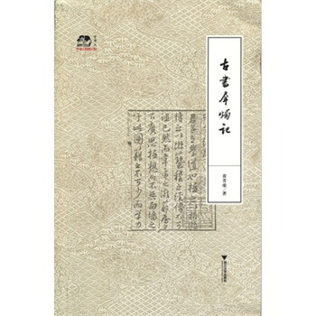 古书犀烛记 /袁芳荣