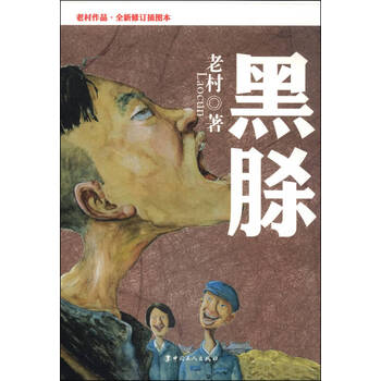 黑脎老村著中国工人出版社【新华书店，售后无忧】