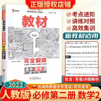 新教材高一下册】王后雄学案教材完全解读必修二人教版RJ课本同步教辅讲解辅导资料书小熊图书 数学必修第二册人教A版