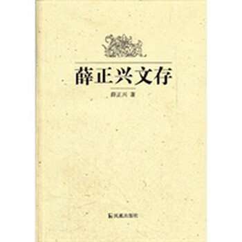 薛正兴文存 薛正兴