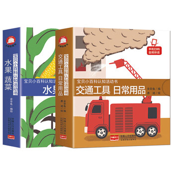 宝贝小百科认知活动书·音频版水果蔬菜+交通工具日常用品,北斗儿童图书
