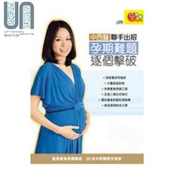 中西医联手出招孕期难题逐个击破 港台原版 荷花编辑委员会 荷花出版 孕产育
