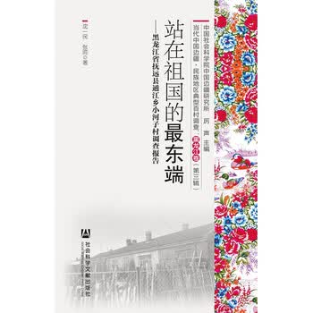 当代中国边疆民族地区典型百村调查(黑龙江卷第3辑共3册)