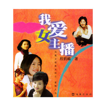   我爱女主播9787806765043文汇