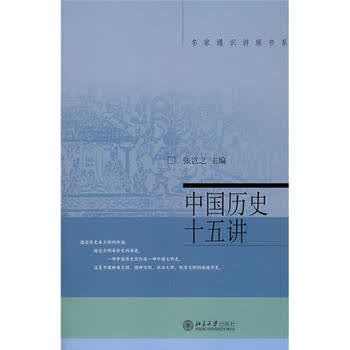 中国历史十五讲【2003年版本】 张岂之