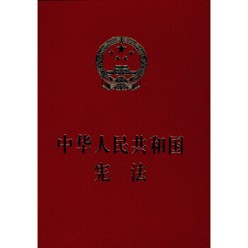中华人民共和国宪法