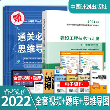 官方备考一级造价工程师2022年教材全套历年真题试卷习题集注册一造价工程师考试用书题库土建筑安装机电水利交通建设造价管理案例分析计量计价造价管理工程计价中国计划出版社2021 官方【土建计量】教材单本