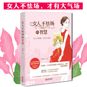 女人不怯场的智慧 女性气质修养提高情商情绪管理书职场社交说话沟通技巧书籍人际交往适合女人看的书做内心强大的女人心理学书籍