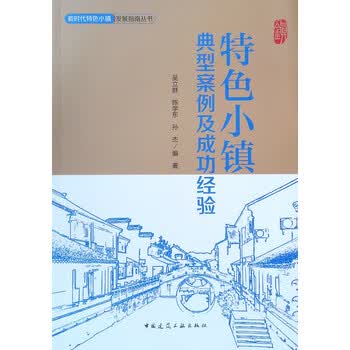 特色小镇典型案例及成功经验