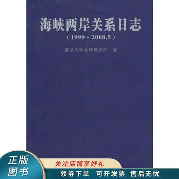 海峡两岸关系日志1999-2008.5