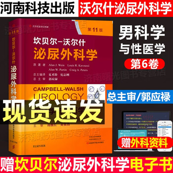 坎贝尔 沃尔什泌尿外科学第6六卷 男科学与性医学 第11版 中文编译版 泌尿外科诊疗指南泌尿外科手术