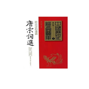 港台原版唐宋词选/ 林明德/时报文化