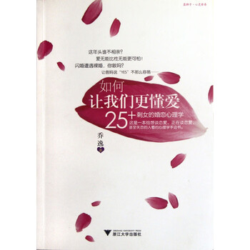 如何让我们更懂爱(25+剩女的婚恋心理学)