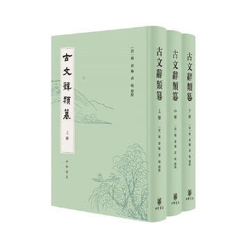 古文辞类篹 精装繁体竖排·全3册姚鼐中华书局有限公司9787101154139 国学/古籍书籍