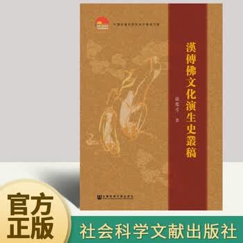 汉传佛文化演生史丛稿   社会科学文献出版社