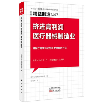 精益制造080:挤进高利润医疗器械制造业 日本日经制造编辑部 著 制造业高管 产品技术人员 市场/营销主管 东方出版社
